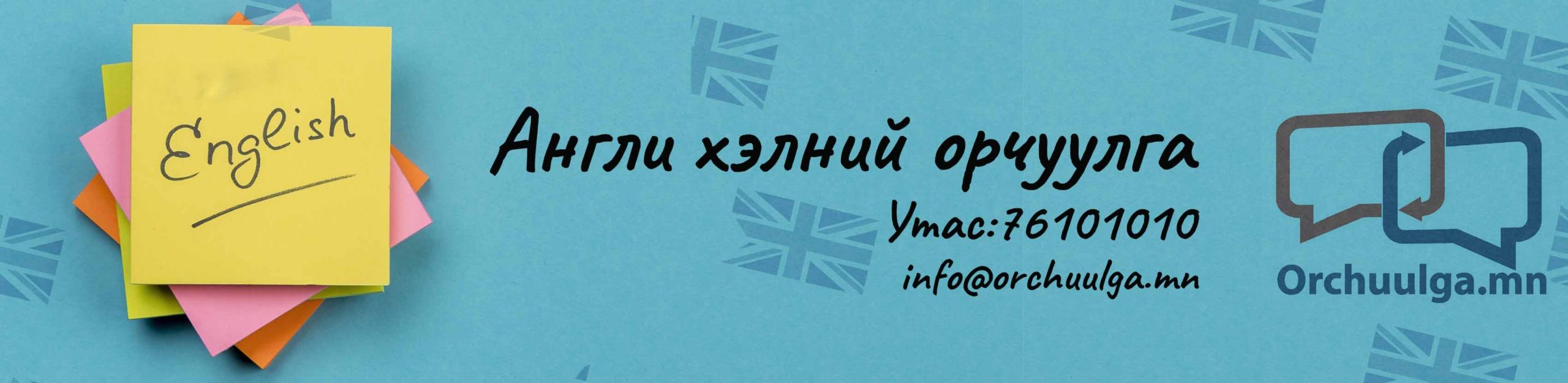Angli helnii batalgaat orchuulga - orchuulga.mn